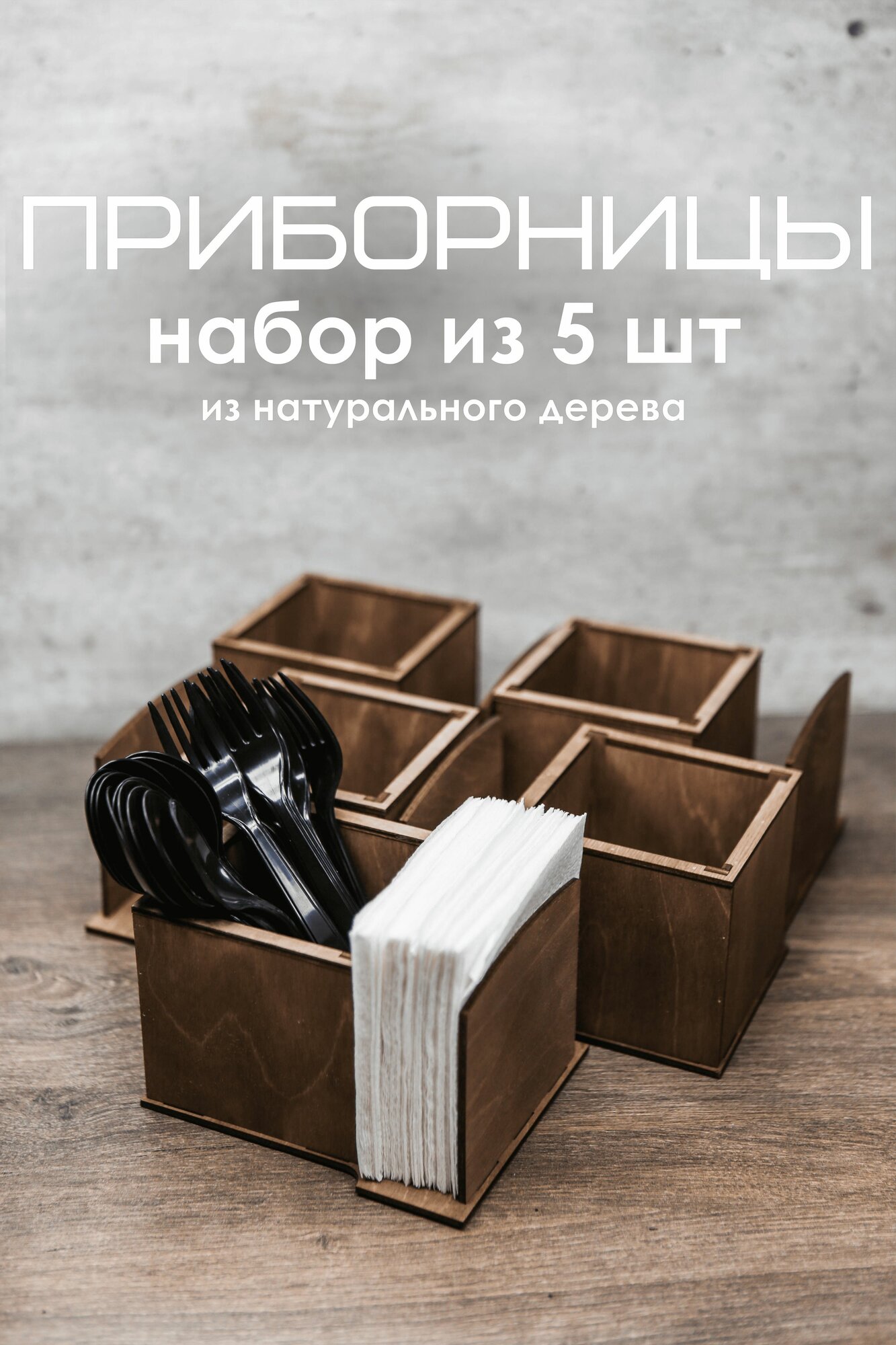 Набор из 5 салфетниц с приборницей из дерева для кафе, орех