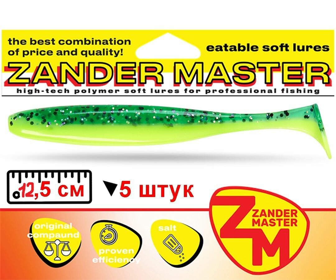 Силиконовая съедобная приманка для рыбалки ZanderMaster "YEZY SHINE" 12,5см (4 штук)easy shiner/ изи шайнер