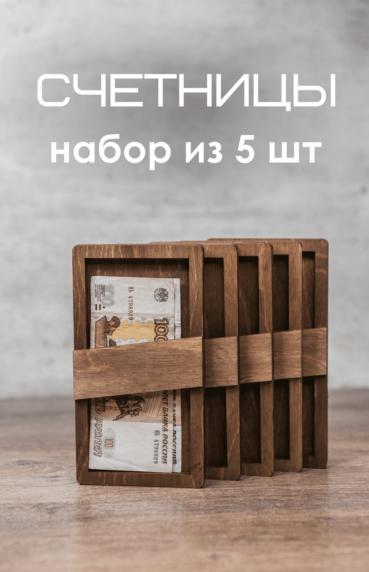 Набор счетниц из дерева для кафе, цвет орех