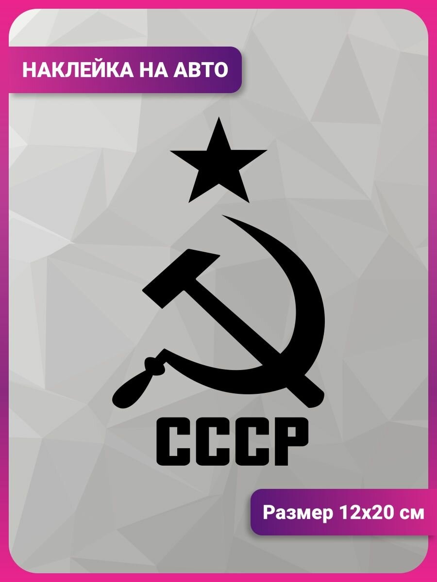 Наклейка на авто "Серп и молот"