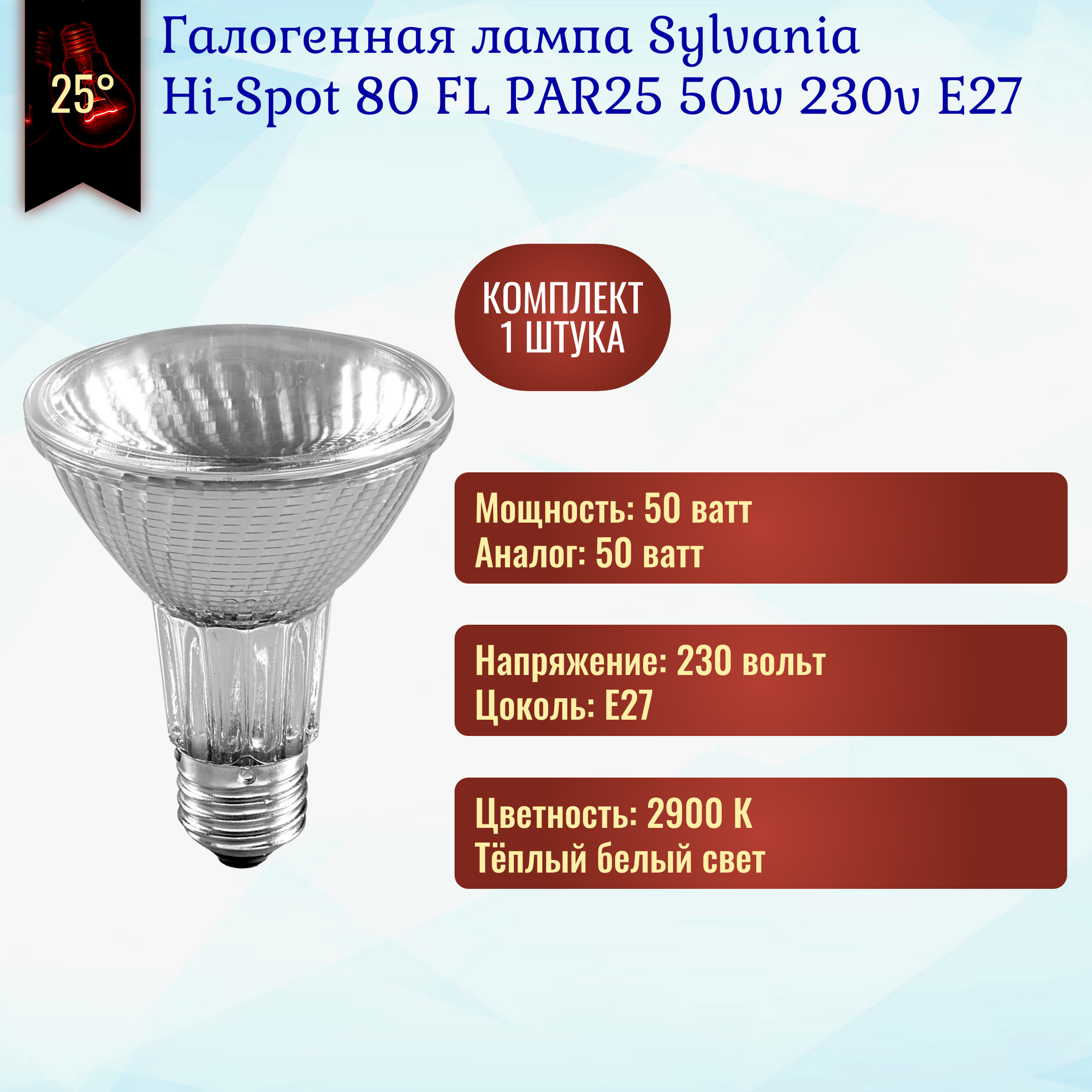 Лампочка Sylvania Hi-Spot 80 FL PAR25 50w 230v E27 25 градусов галогенная, энергосберегающая, теплый белый свет / 1 штука