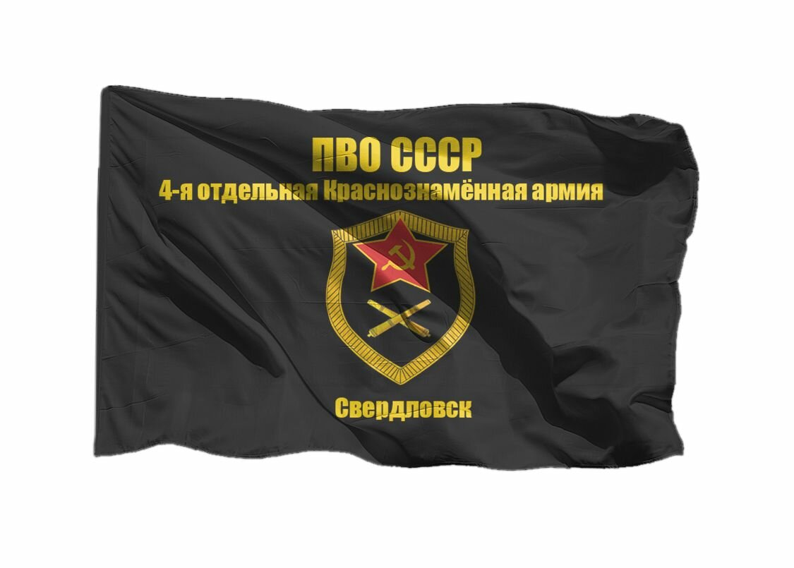 Флаг ПВО СССР 4-я отдельная Краснознамённая армия, Свердловск 90х135 см на сетке для улицы, для флагштока