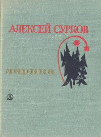 Алексей Сурков. Лирика 1973 г.