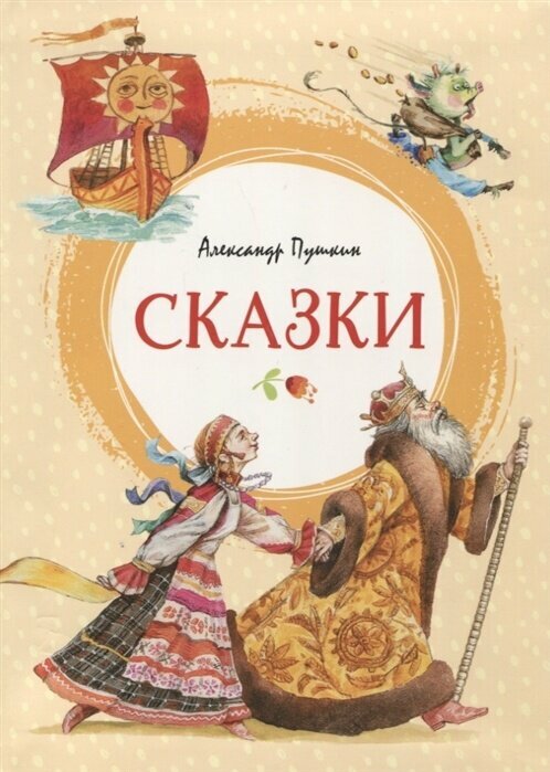 Книга Machaon Яркая ленточка, Пушкин А. С, Сказки