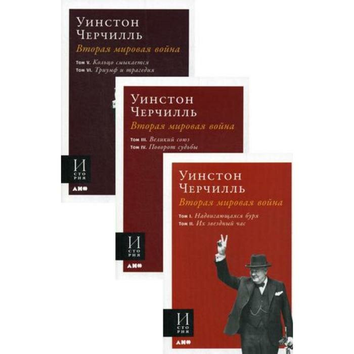 Комплект книг Альпина Паблишер История. Вторая мировая война. 3 тома. 2020 год, У. С. Черчилль