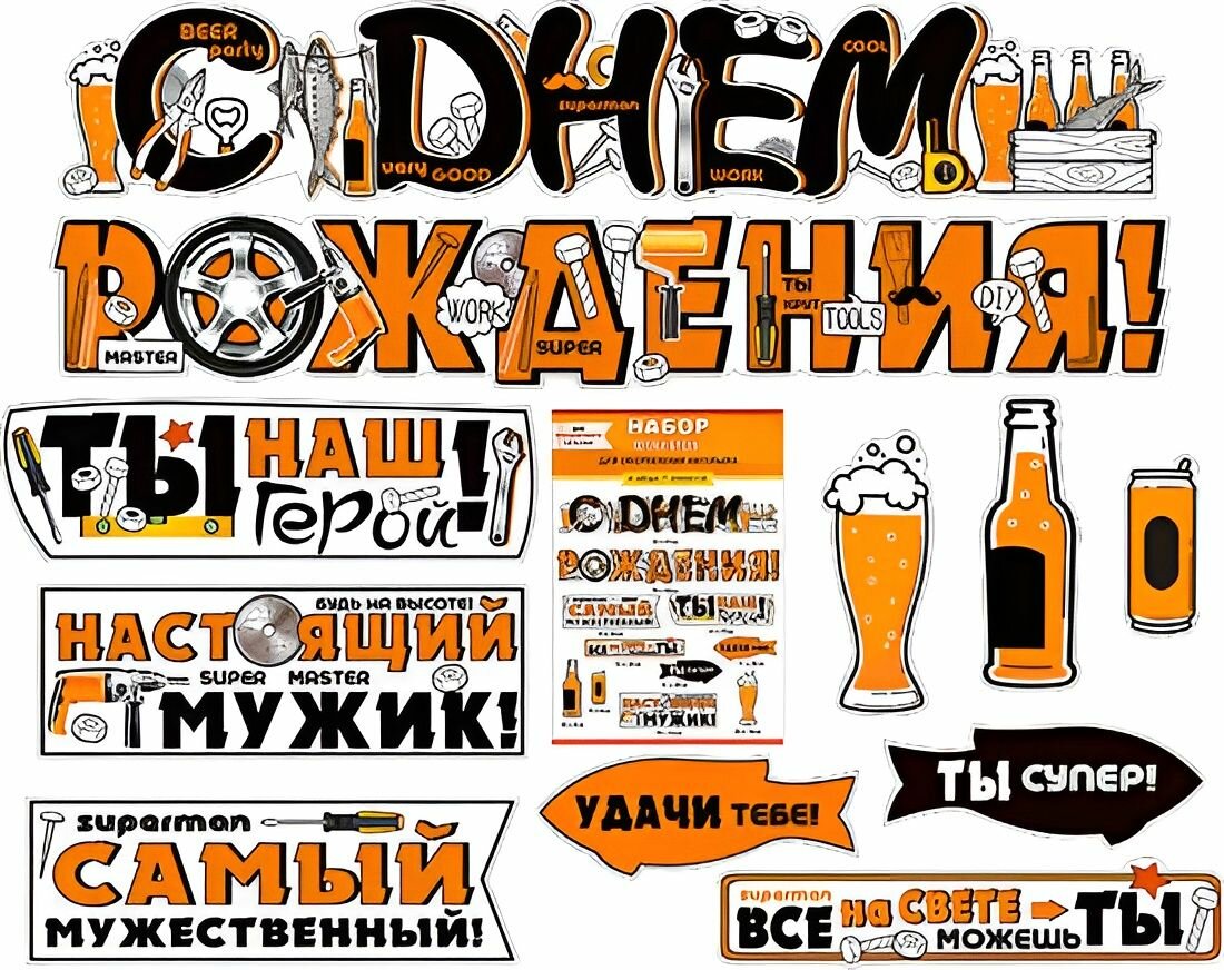 Набор украшений на скотче "С Днем Рождения!" для мужчин, 11 элементов