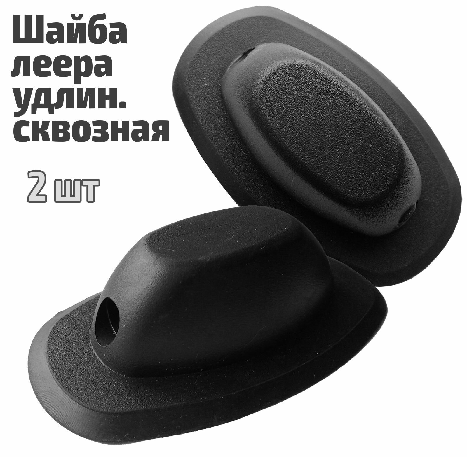 2 шт. Шайба леера удлин. сквозная 6.2х10.3 см