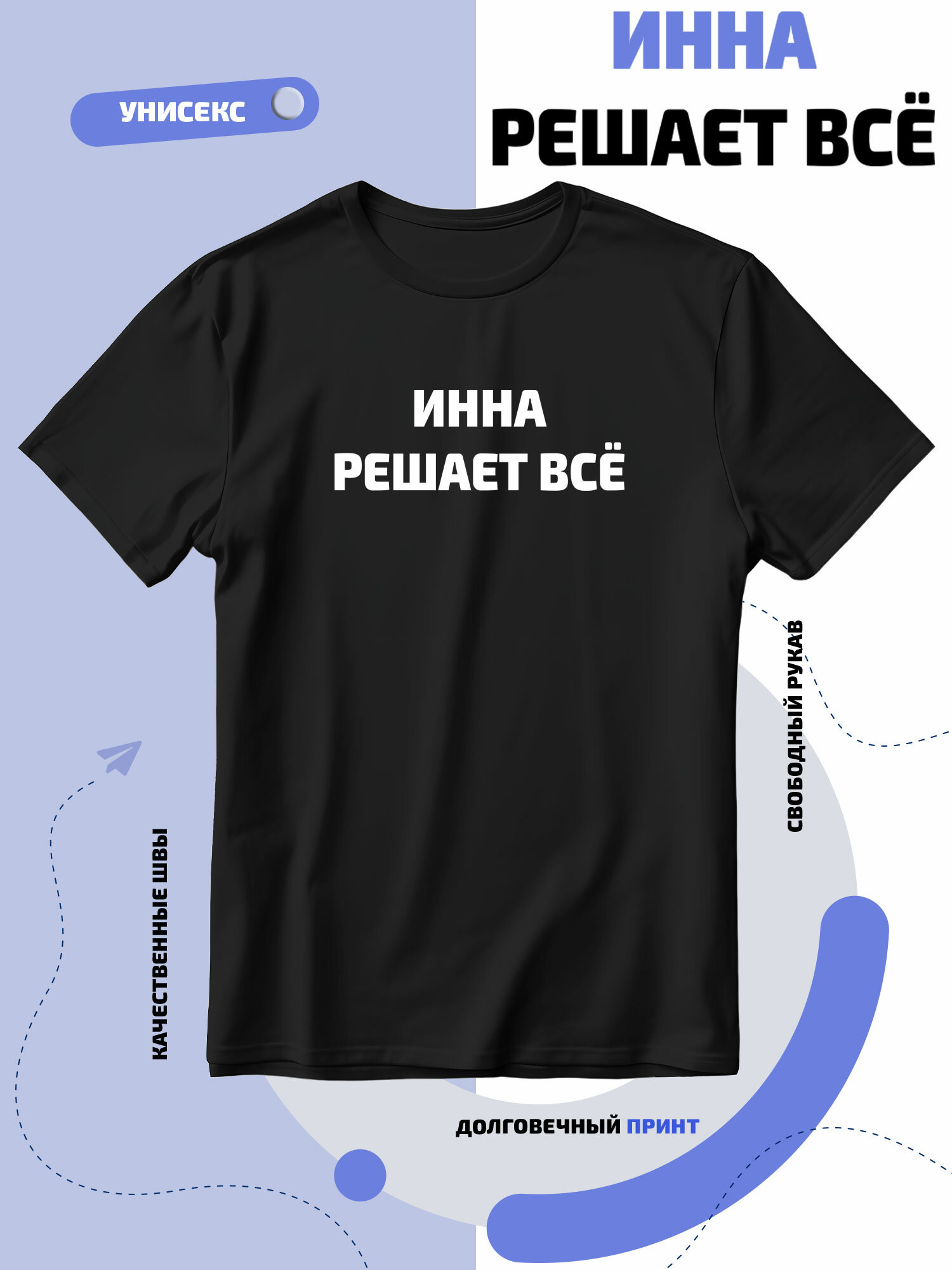 Футболка SMAIL-P имя Инна решает все