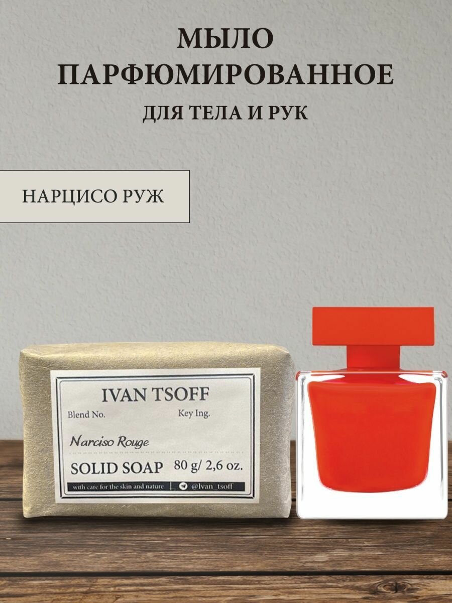 Мыло парфюмированное кусковое ручной работы по мотивам Rouge