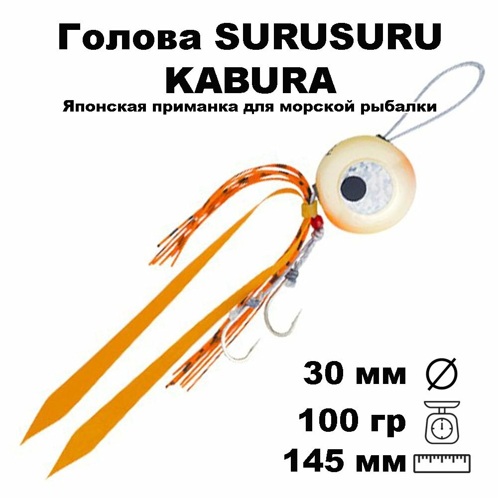Пилькер для морской рыбалки голова SURUSURU FREE-STYLE KABURA KM 100 г