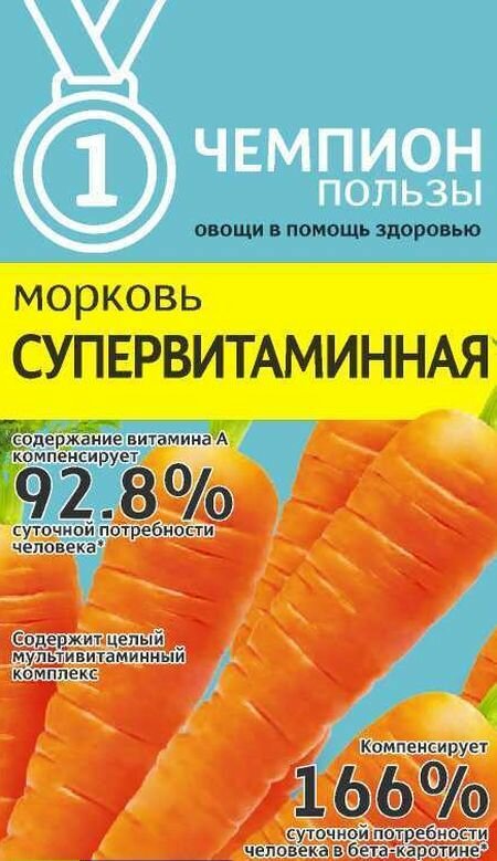 Морковь Супервитаминная