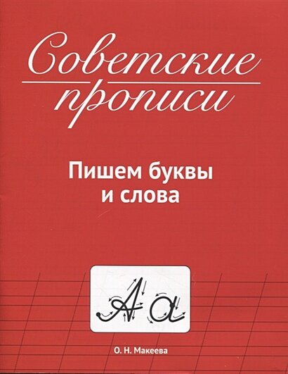 СоветскиеПрописи Макеева О. Н. Пишем буквы и слова, (Проф-Пресс, 2022), Обл, c.32