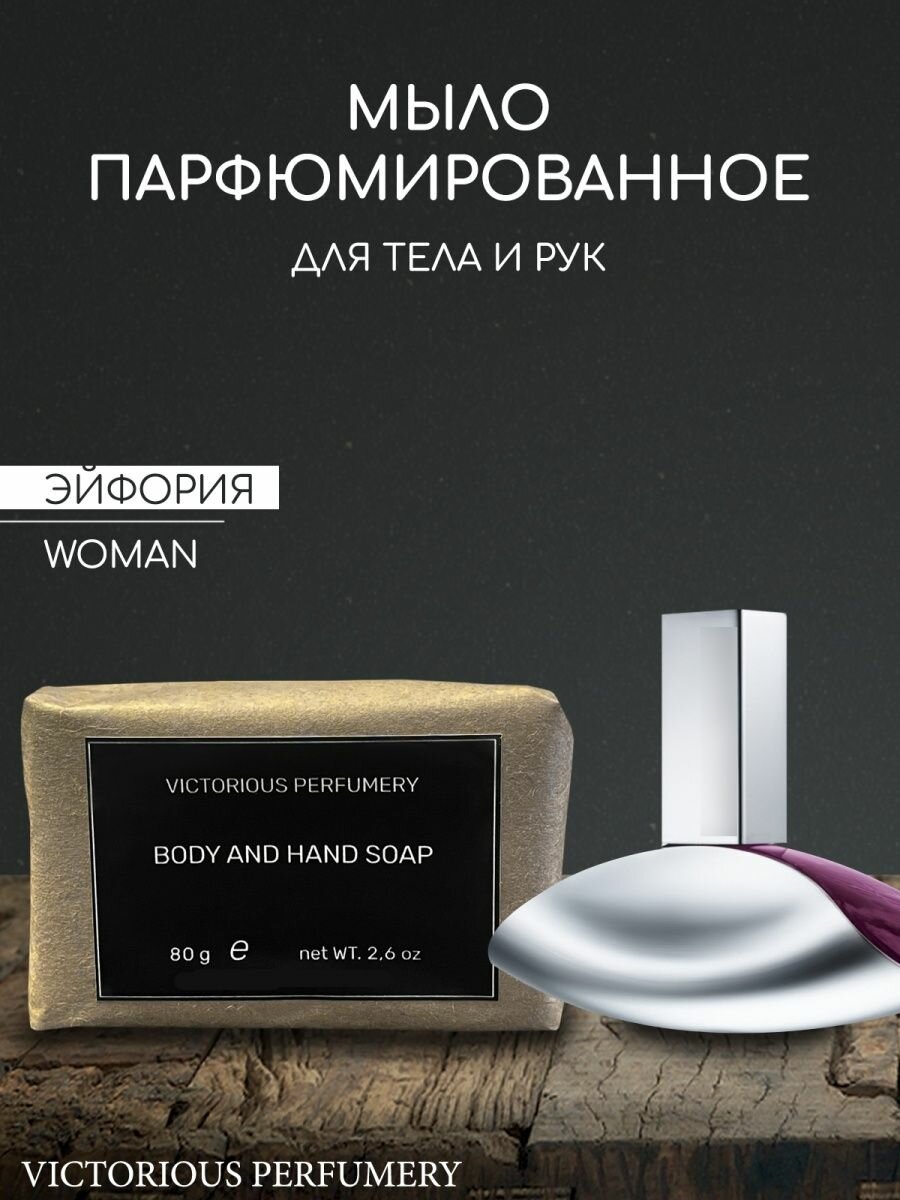 Мыло парфюмированное кусковое ручной работы для женщин по мотивам Euphoria
