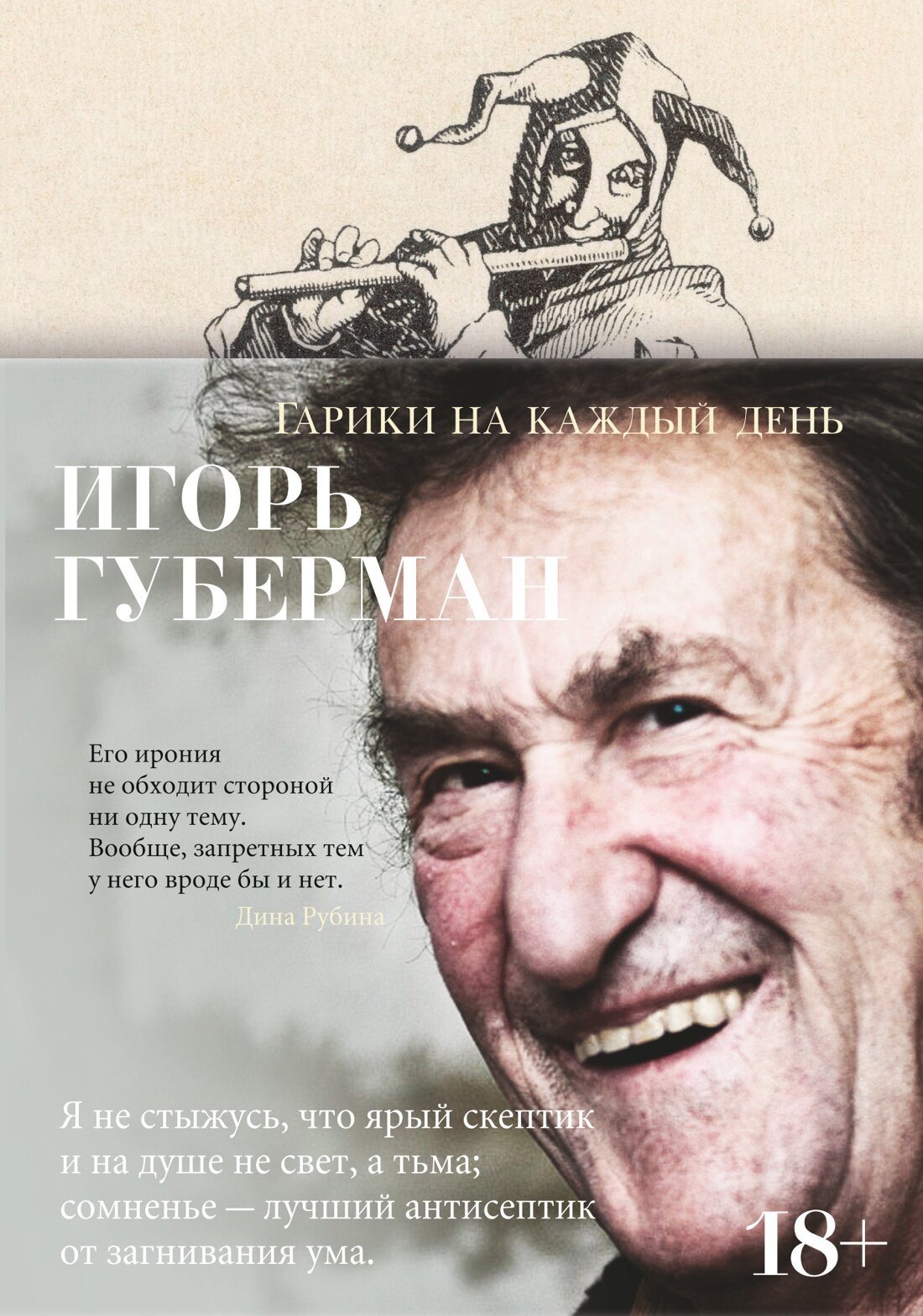 Гарики на каждый день / Губерман И.