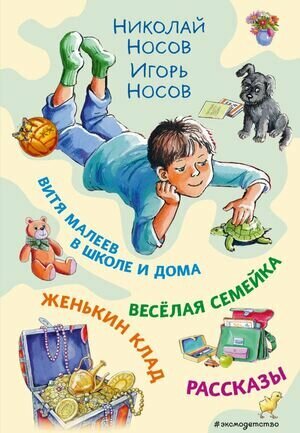 Носов Н. Н.(Эксмо) Витя Малеев в школе и дома/Веселая семейка/Женькин клад Рассказы (худ. Мордвинцева М.) [Золотые сказки для детей]