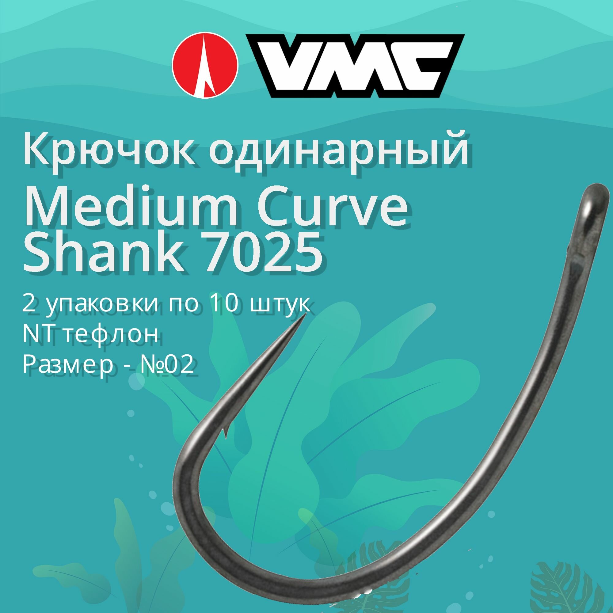 Крючки для рыбалки (одинарный) VMC Medium Curve Shank 7025 NT (тефлон) №02, 2 упаковки по 10 штук