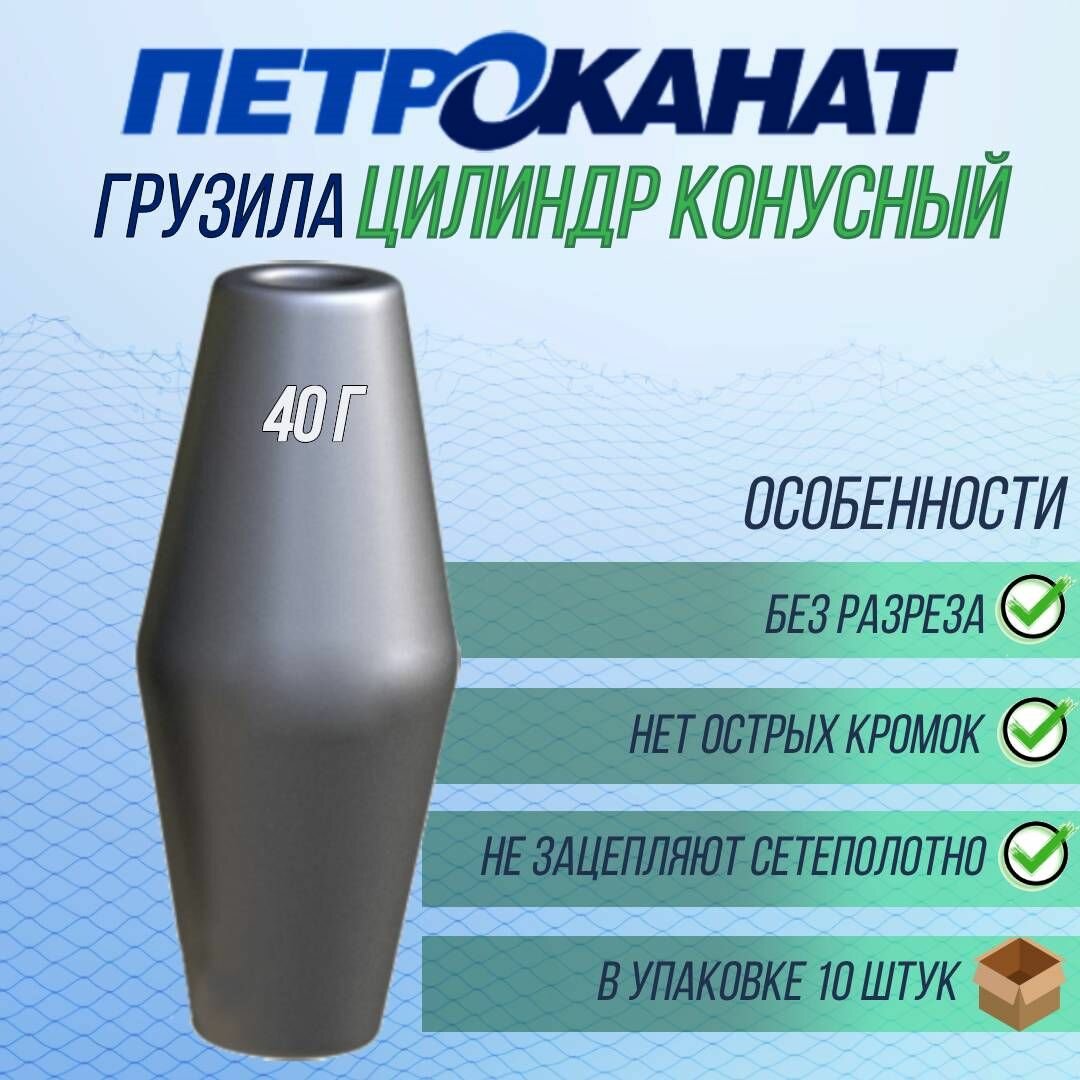 Грузила рыболовные Петроканат Цилиндр конусный, 40 г. (в упаковке 10 штук)