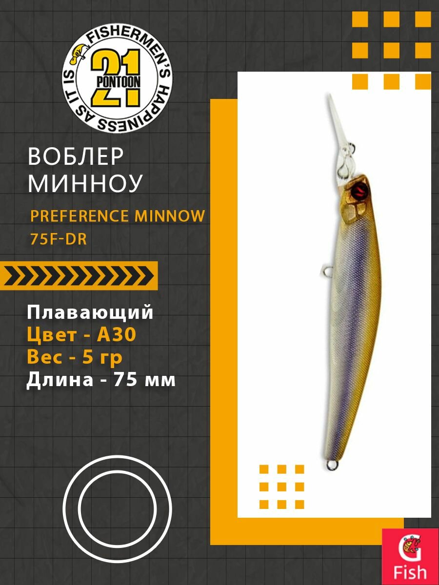Воблер для рыбалки Pontoon21 PREFERENCE MINNOW 75F-DR, A30, 75 мм, 5.0 гр, 0.8-1.2м.