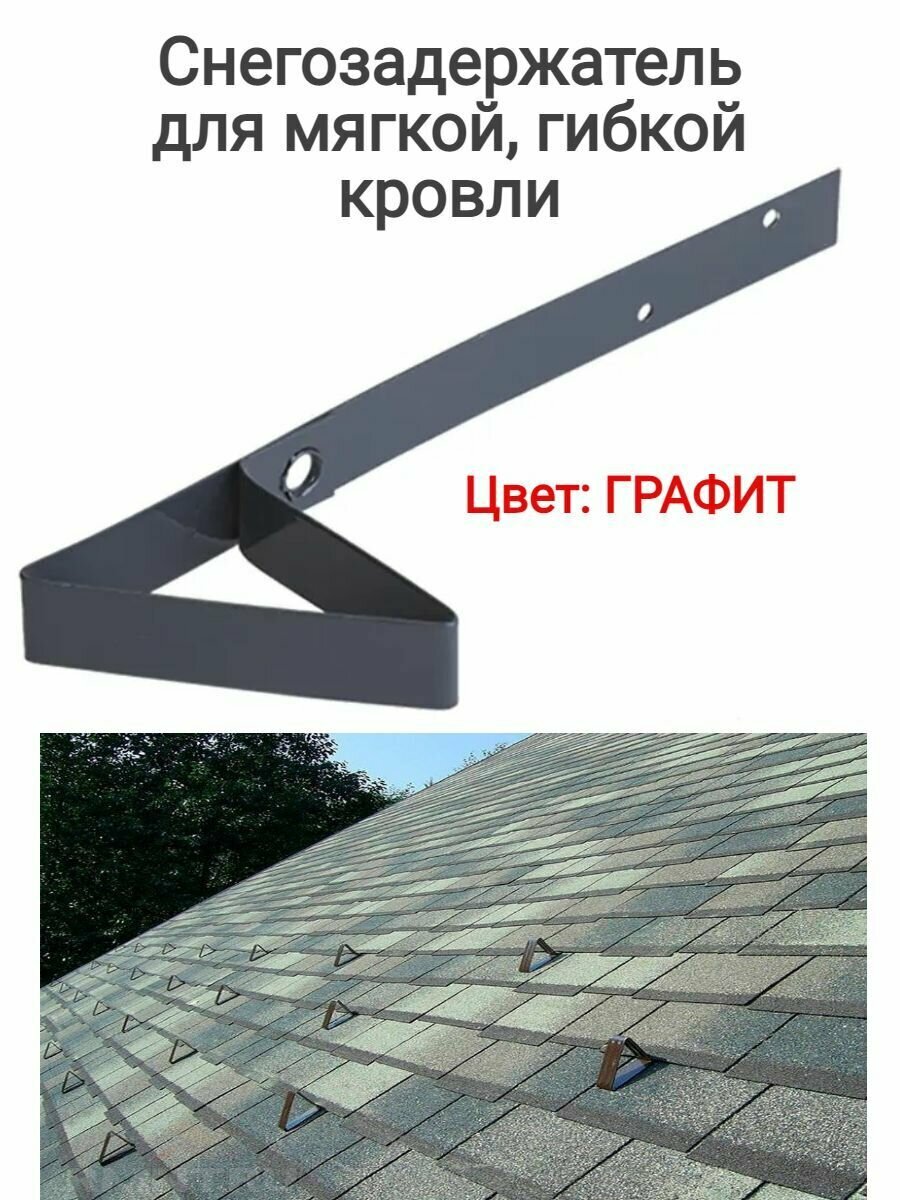 Снегозадержатель на крышу, для мягкой гибкой черепицы, графит, 5шт.
