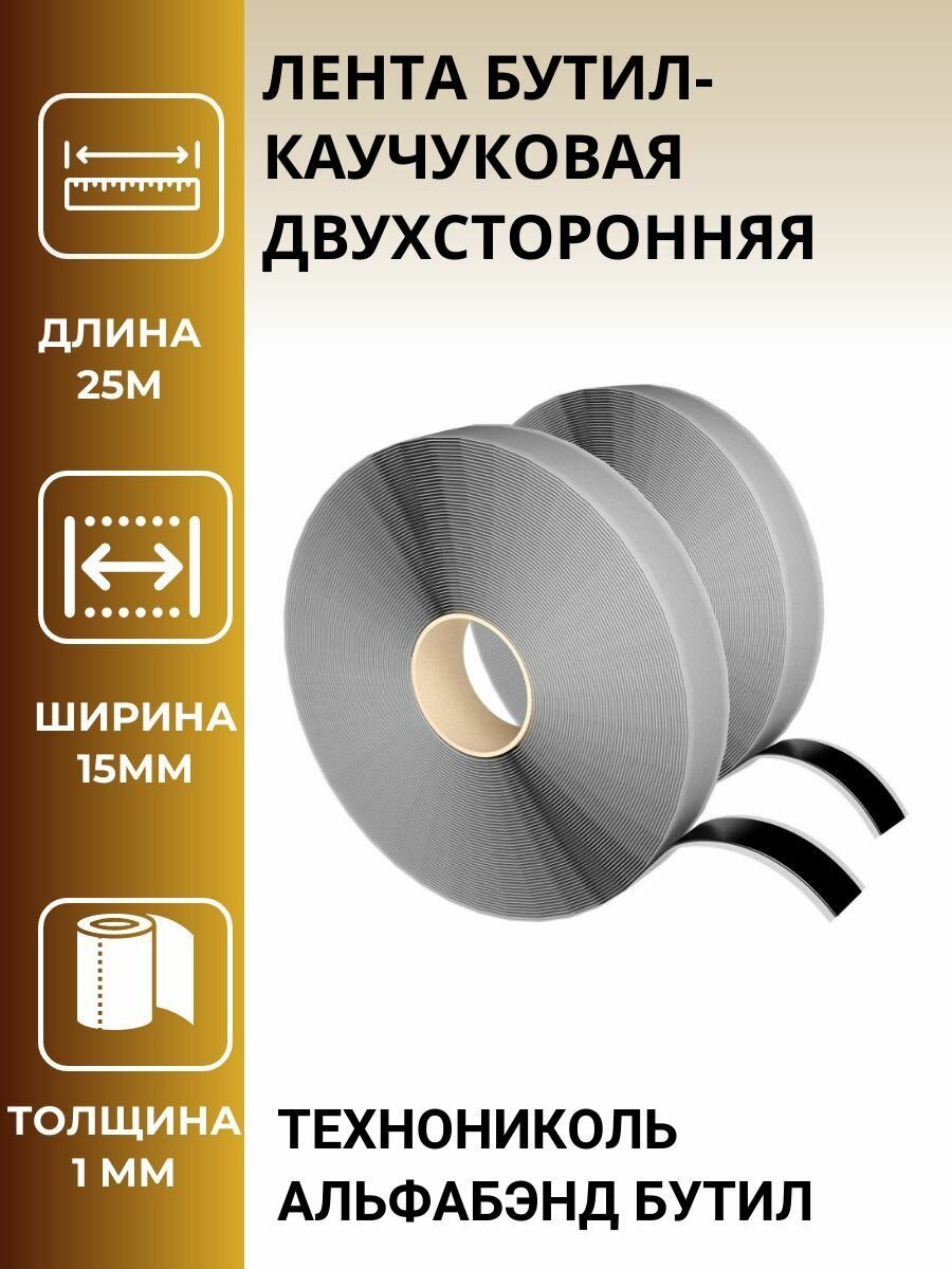 Лента бутил-каучуковая двухсторонняя Технониколь Альфабэнд бутил, 25м*15мм (2шт)