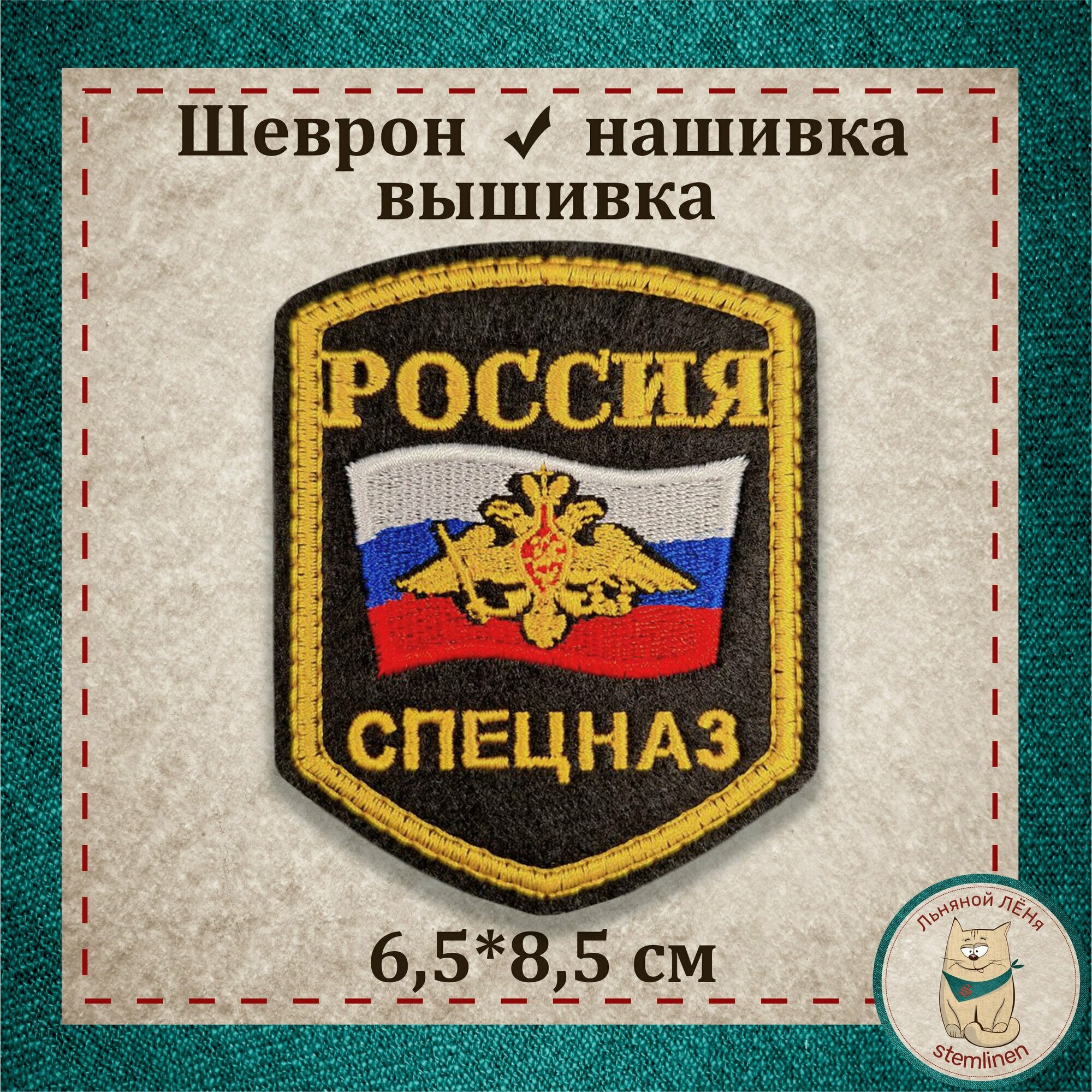 Сувенир, шеврон, нашивка, патч старого образца. "Спецназ Россия" (орел). Вышитый нарукавный знак с липучкой. Подарочный, коллекционный вариант.