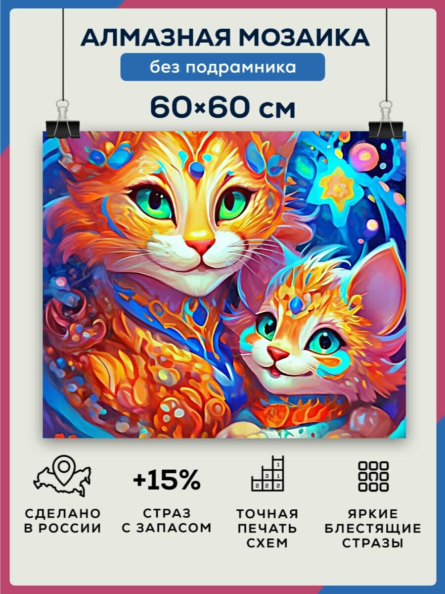 Алмазная мозаика 60x60 Кошка с котенком без подрамника