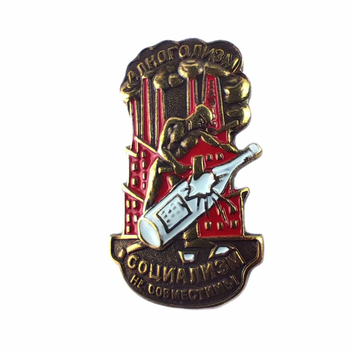 Знак "Алкоголизм и социализм не совместимы" тяжелый, на закрутке (репро)