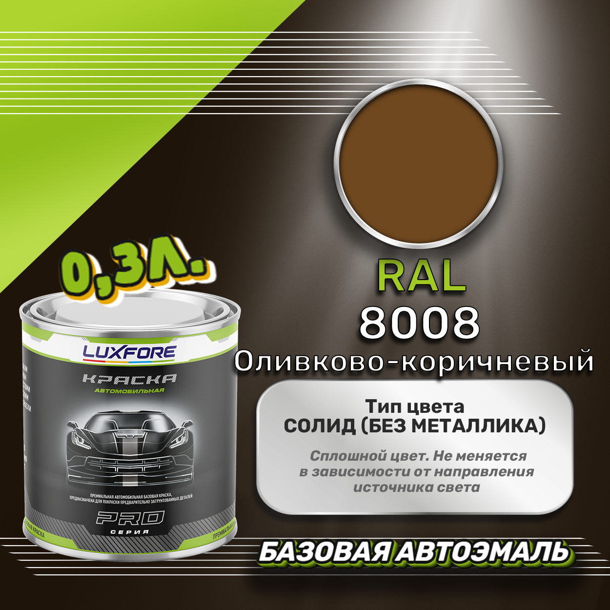Luxfore краска базовая эмаль RAL 8008 Оливково-коричневый 300 мл