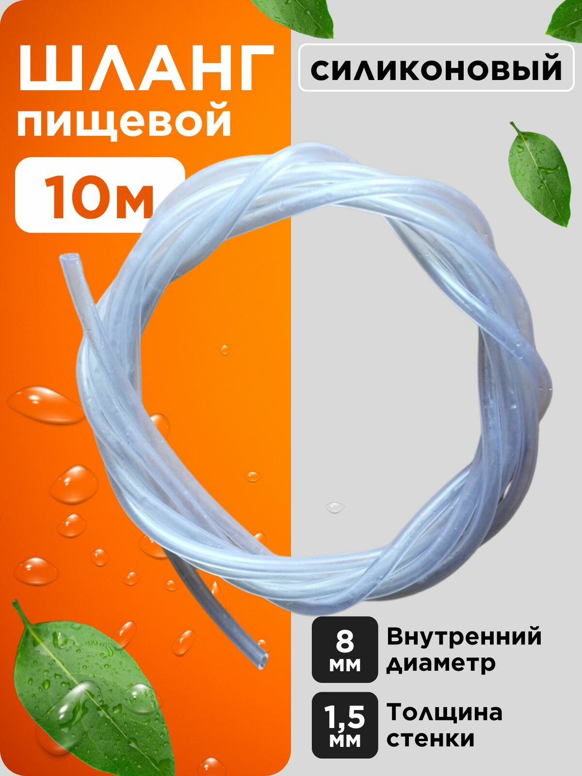Трубка силиконовая 8 мм (шланг пищевой) 10 метров