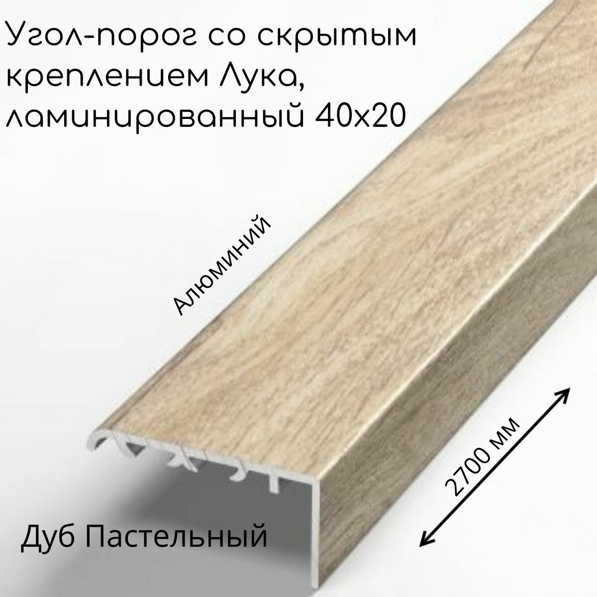 Угловой порог Лука со скрытым креплением, ламинированный 40x20 мм, длина 2700 мм