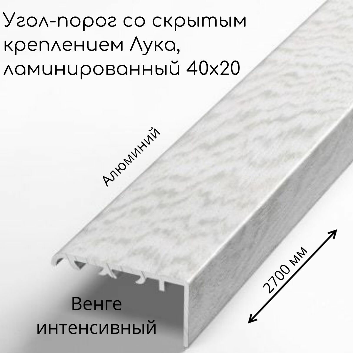 Угловой порог Лука со скрытым креплением, ламинированный 40x20 мм, длина 2700 мм