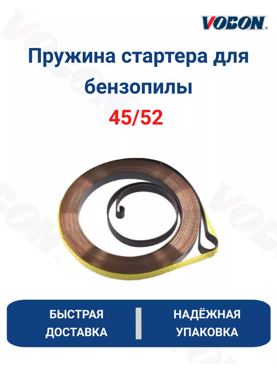 Пружина стартера для бензопилы 45/52 узкая