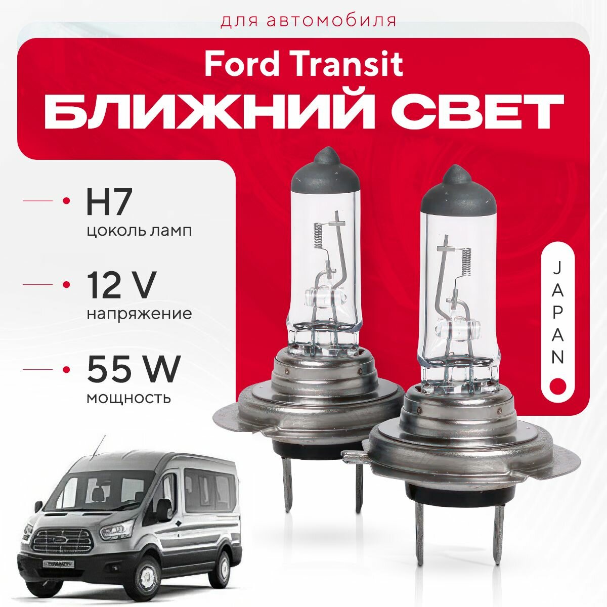 Японские галогенные лампы H7 для Ford Transit. Галогеновые лампы в ближний свет для Форд транзит