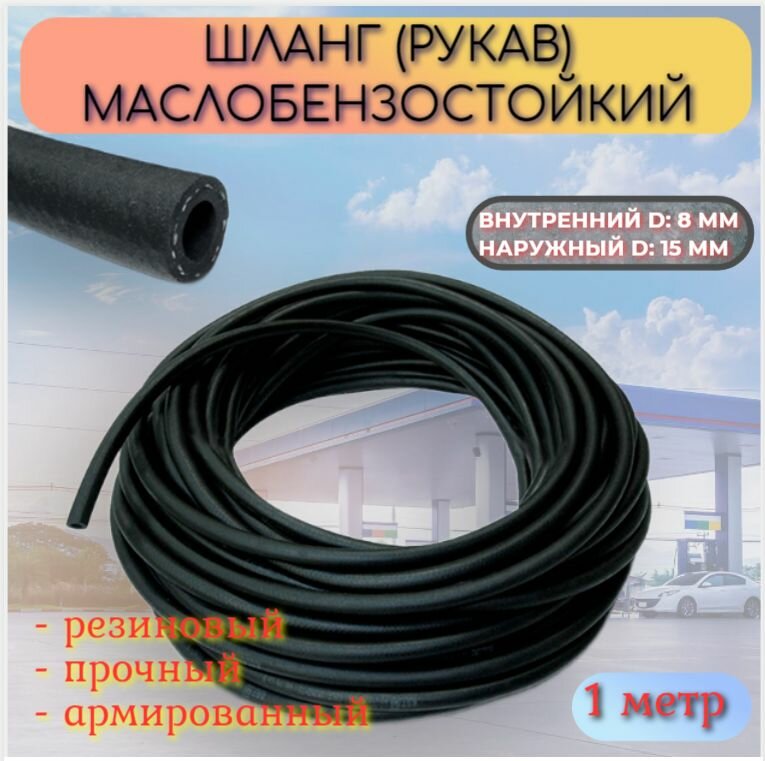 Маслобензостойкий рукав (шланг) D 8Х15 / ВРТ