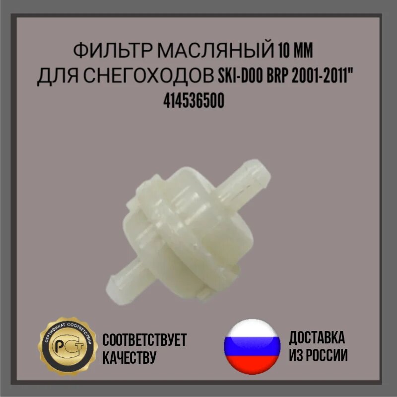 Фильтр масляный 10 mm для снегоходов Ski-Doo BRP 2001-2011" 414536500
