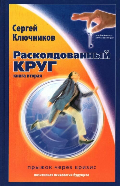 Расколдованный круг. Книга 2. Прыжок через кризис