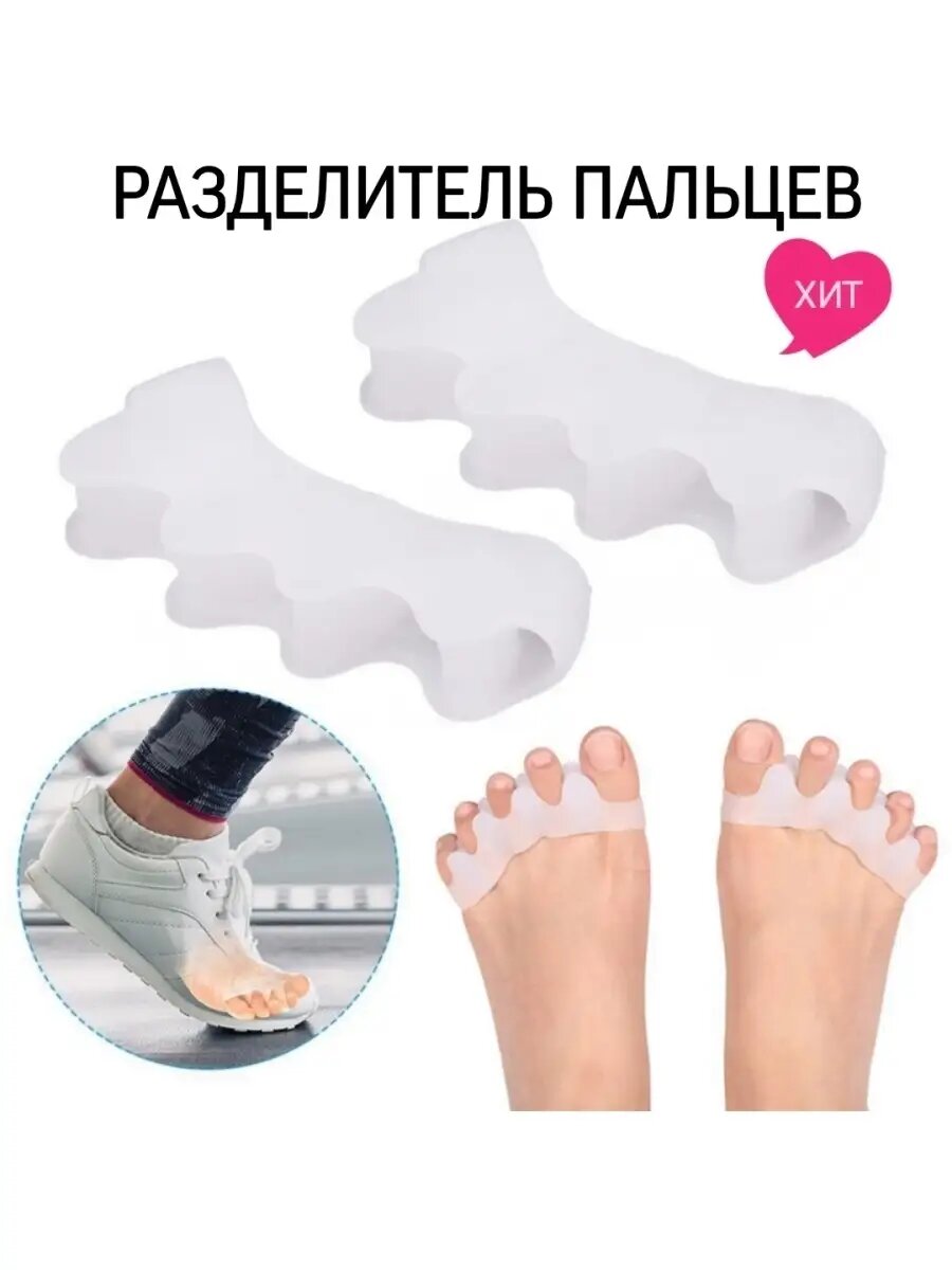 Разделитель для пальцев ног/Корректор для ног/Межпальцевые разделители ортопедические/Бандаж