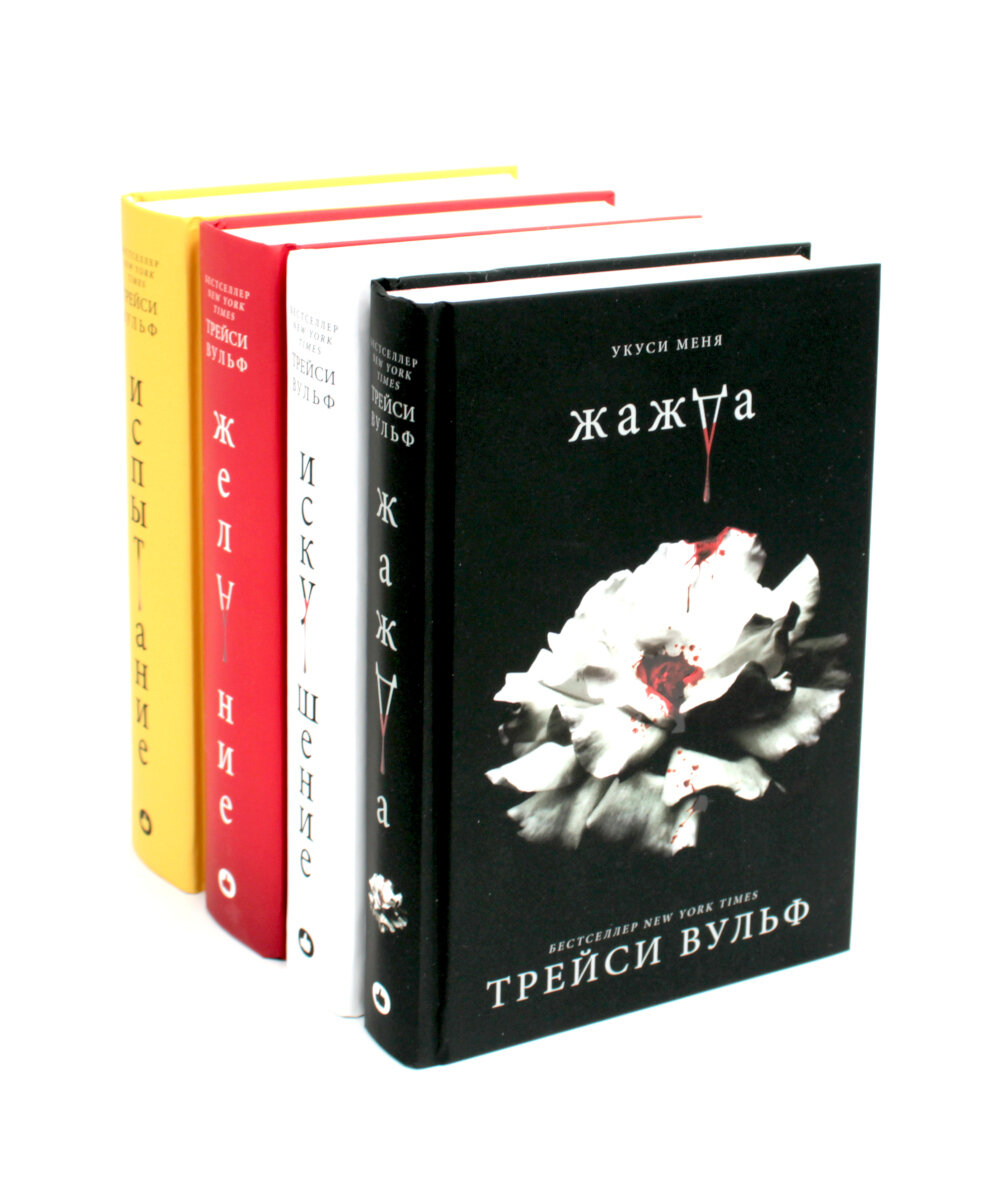 Жажда; Искушение; Желание; Испытание. (комплект из 4-х книг), Вульф Т, Эксмо