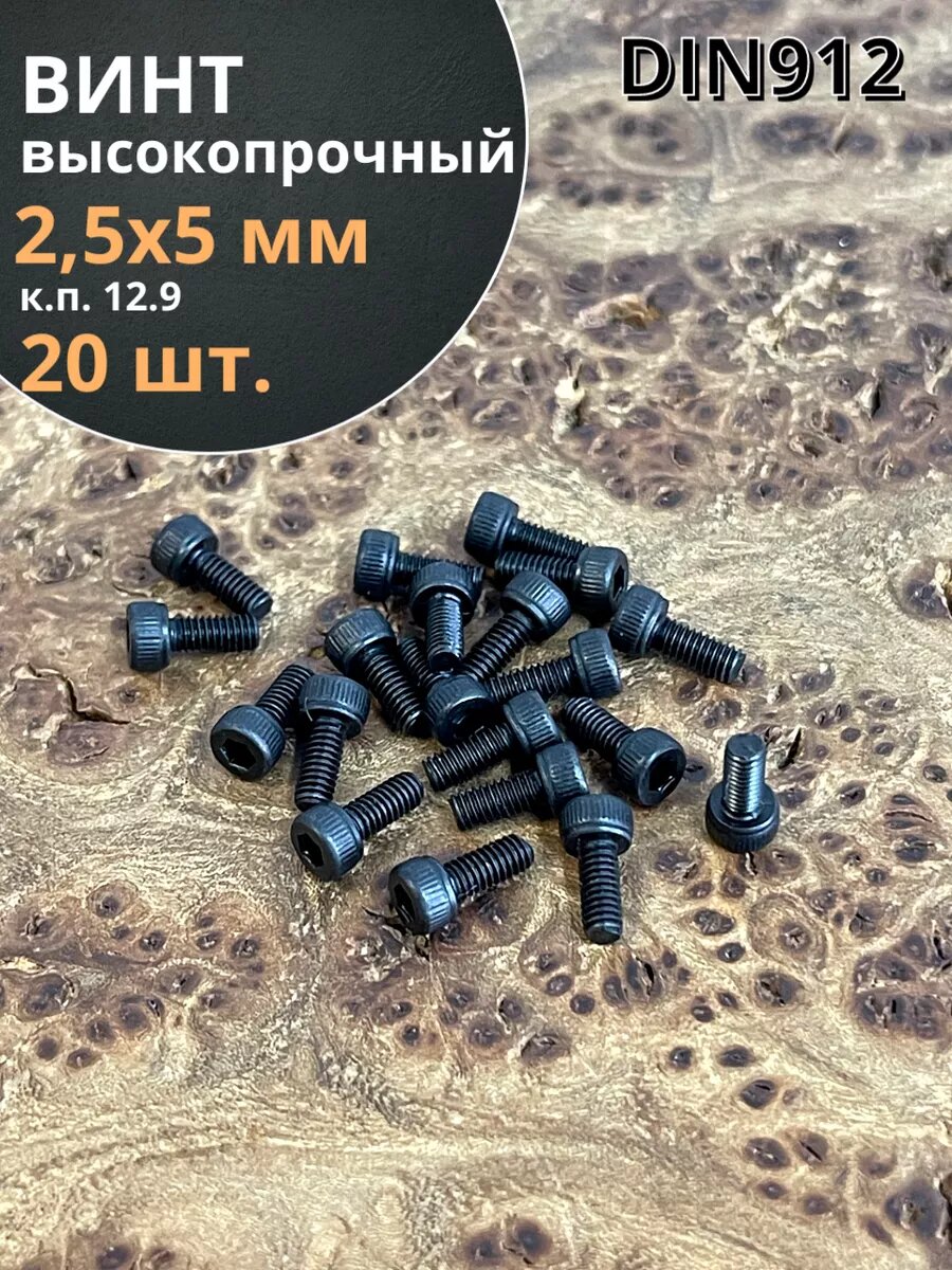 Винт высокопрочный ПР М2,5х5 к. п.12.9 черный DIN912, 20 шт.