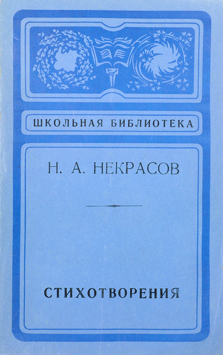 Н. А. Некрасов. Стихотворения 1976 г.