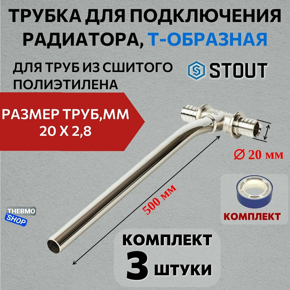 Трубка для подключения радиатора 3 шт, Т-образная 20/500 для труб из сшитого полиэтилена аксиальный ФУМ лента
