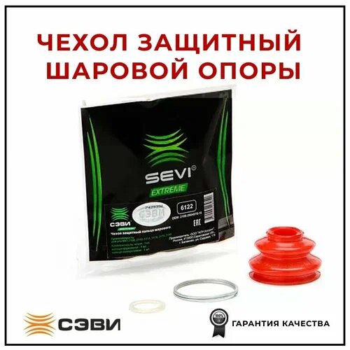 Пыльник шаровой опоры ВАЗ-2108/099,2110,2170,2190,1118 "сэви-экстрим" 6122