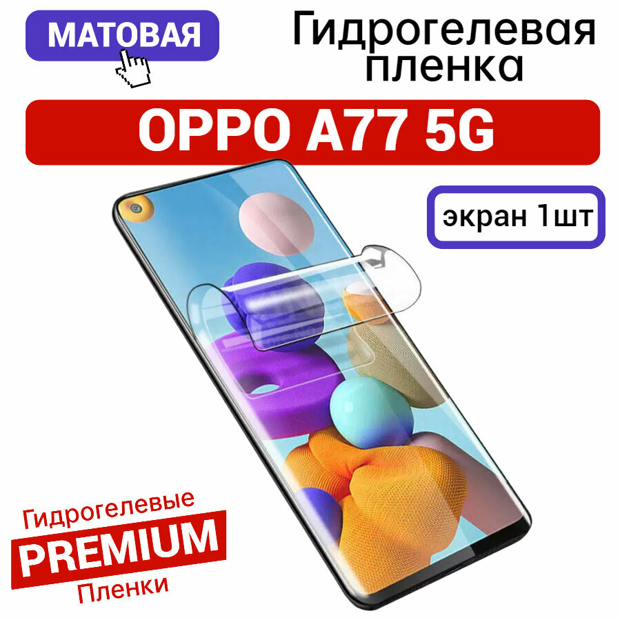 Противоударная гидрогелевая пленка для OPPO A77 5G матовая на экран 1шт