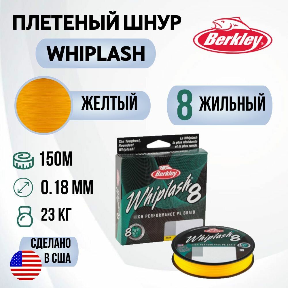Леска плетеная Berkley Whiplash 8 New 150m Яркожелтая 0,18mm 23,0kg Yellow
