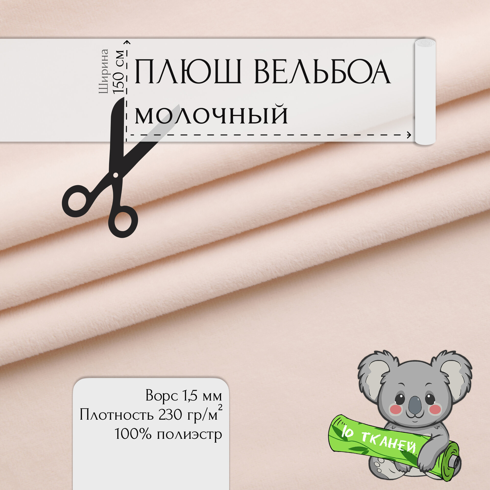 Мех Искуственный Плюш Вельбоа Молочный 59/2 1x1,5м