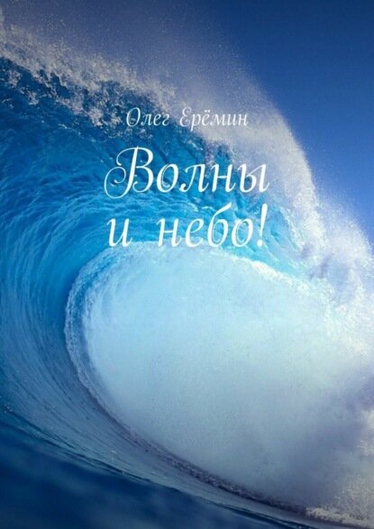 Волны и небо! [Цифровая книга]