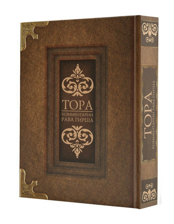 Тора: Комментарии рава Гирша
