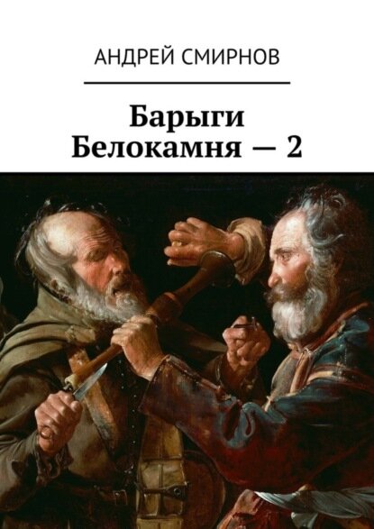 Барыги Белокамня – 2 [Цифровая книга]