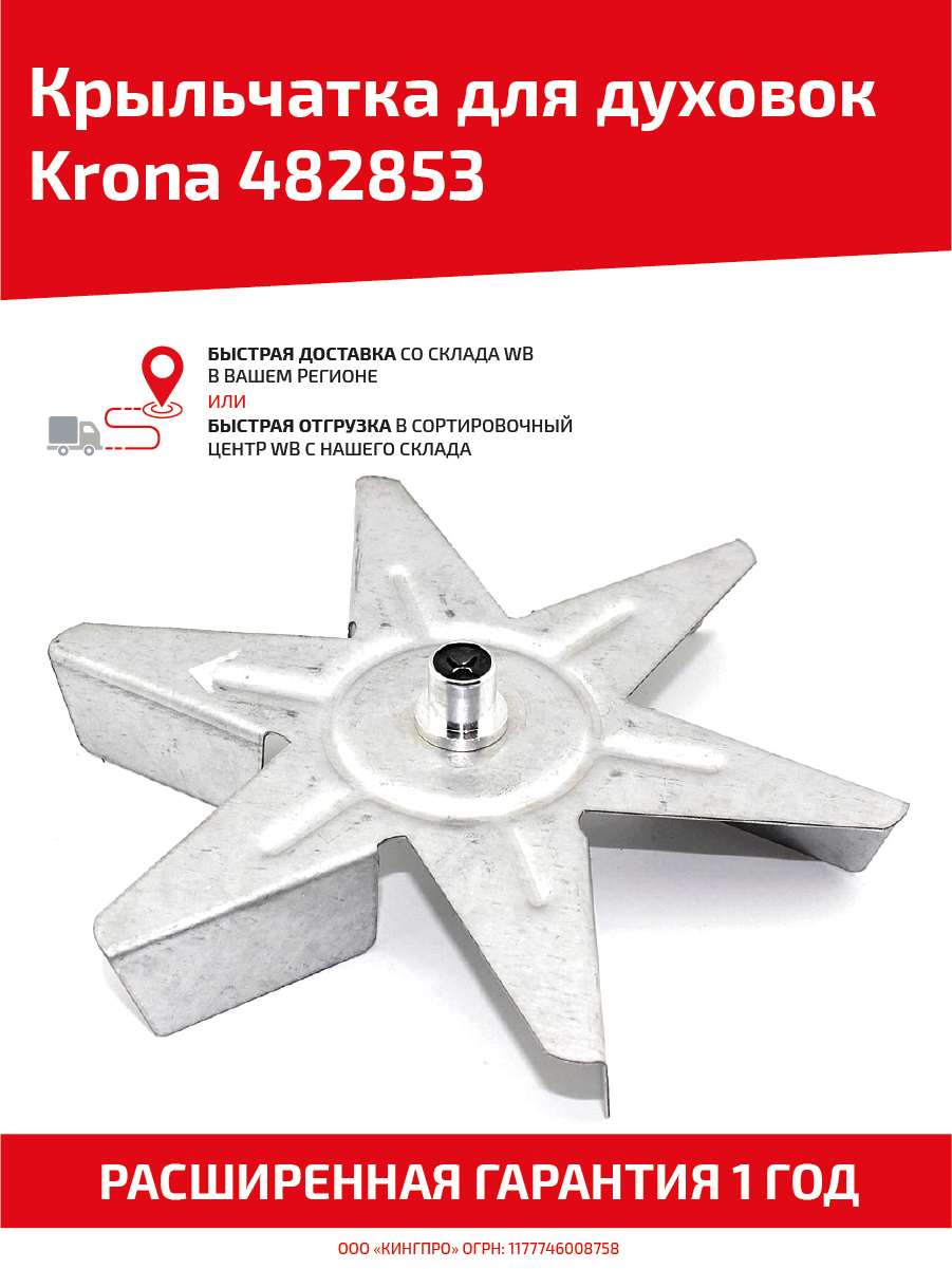Крыльчатка для духовок Krona 482853
