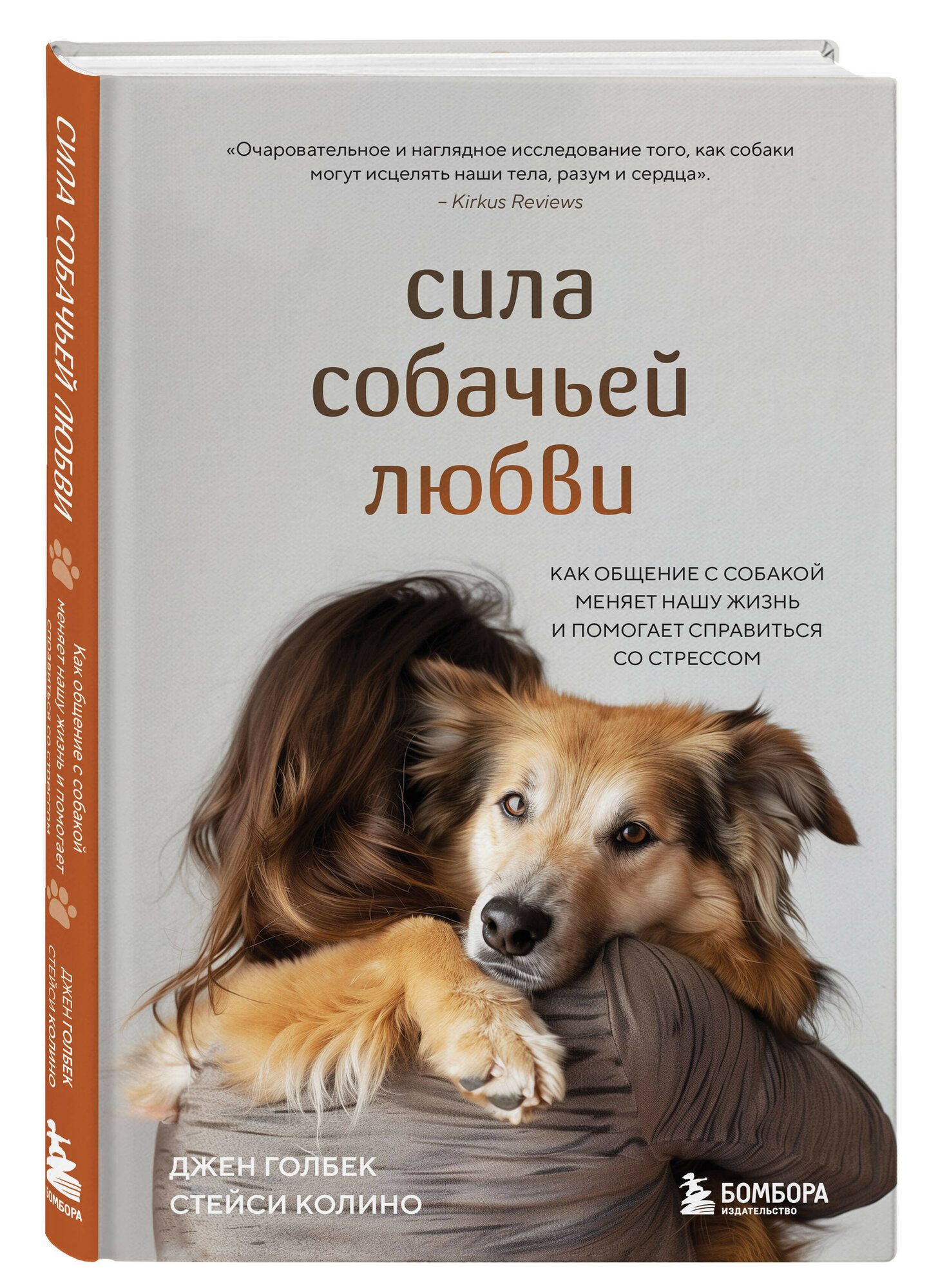 Сила собачьей любви: Как общение с собакой меняет нашу жизнь и помогает справиться со стрессом